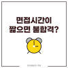 면접qanda 면접시간이 짧으면 불합격일까반대로 면접시간이 너무 길면 합격일까 네이버 블로그